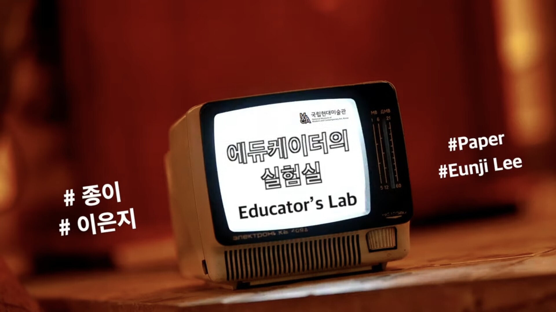 Leeeunji — MMCA Teens Online Workshop “Educator’s Lab”